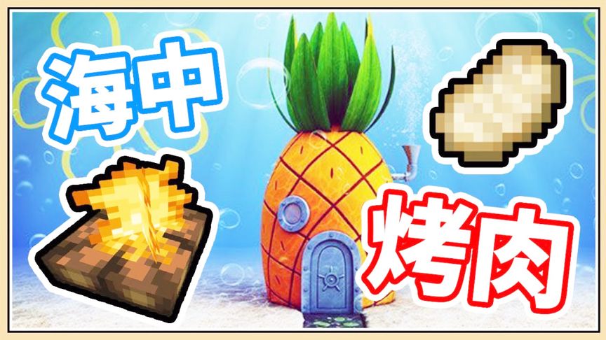 我的世界:说好的五行相克呢?在MC里不适用?海底也能烤肉?