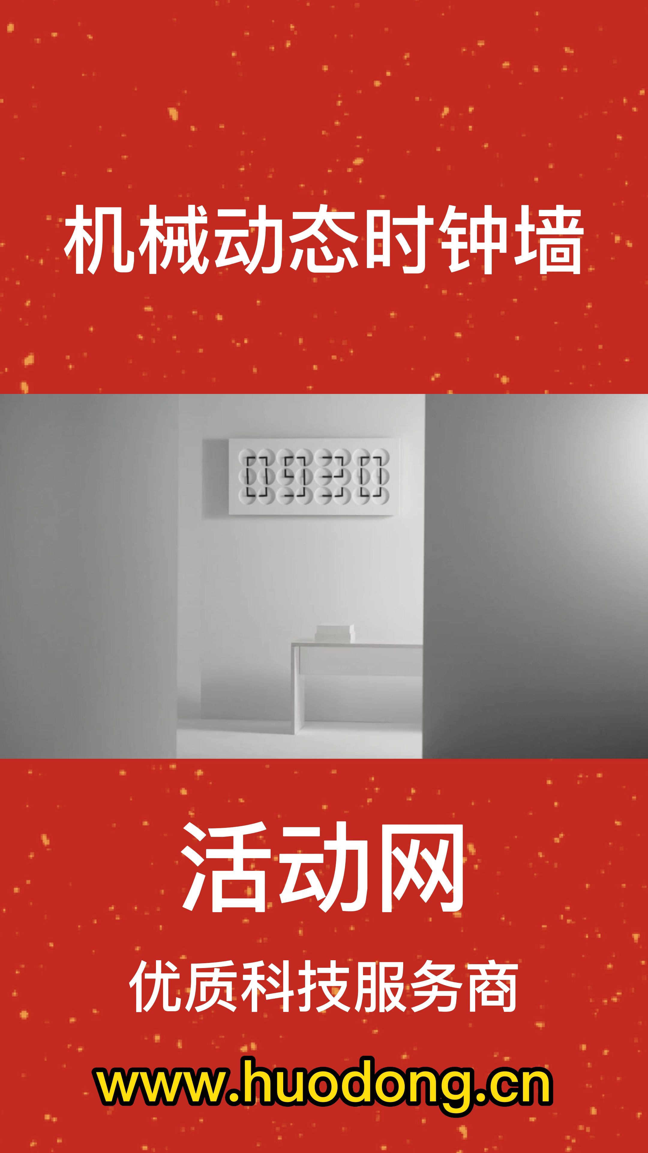 机械动态时钟墙 适用于各种活动场景
