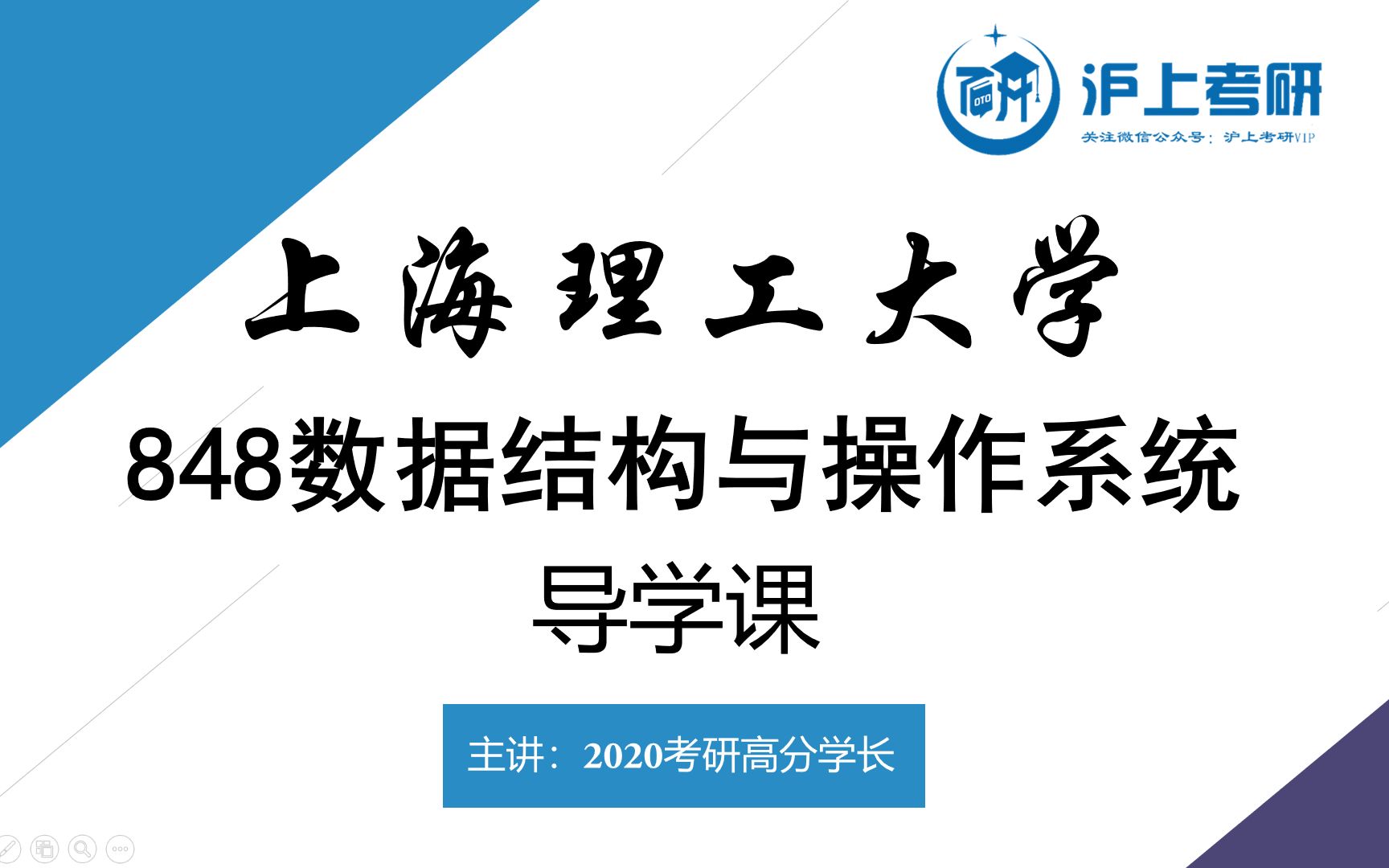 上海理工大学848数据结构与操作系统--2021考研导学课