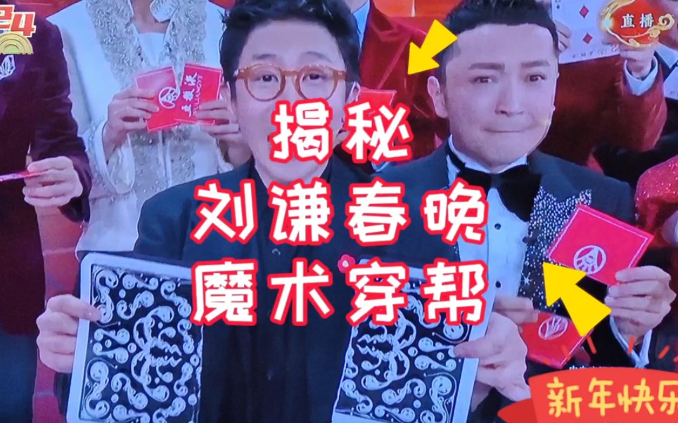 揭秘春晚刘谦魔术“穿帮”不仅小尼连撒贝宁也“撒谎”了,现场很多...