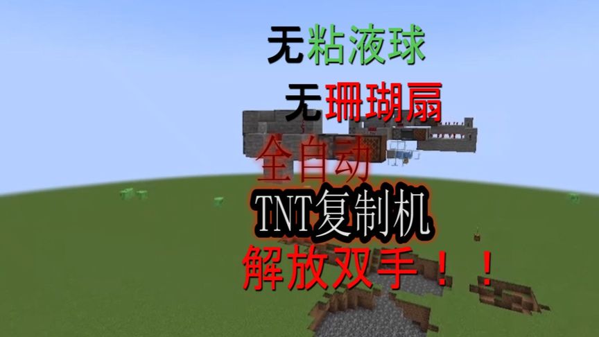 超简便的全自动TNT复制机#我的世界生存 #教学视频