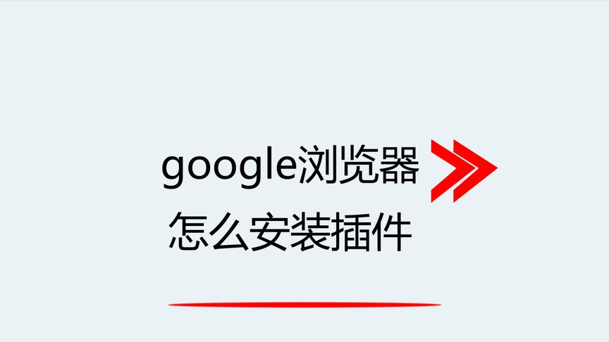 google浏览器怎么安装插件