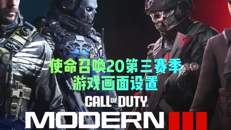 使命召唤战区游戏画面设置教程,第三赛季