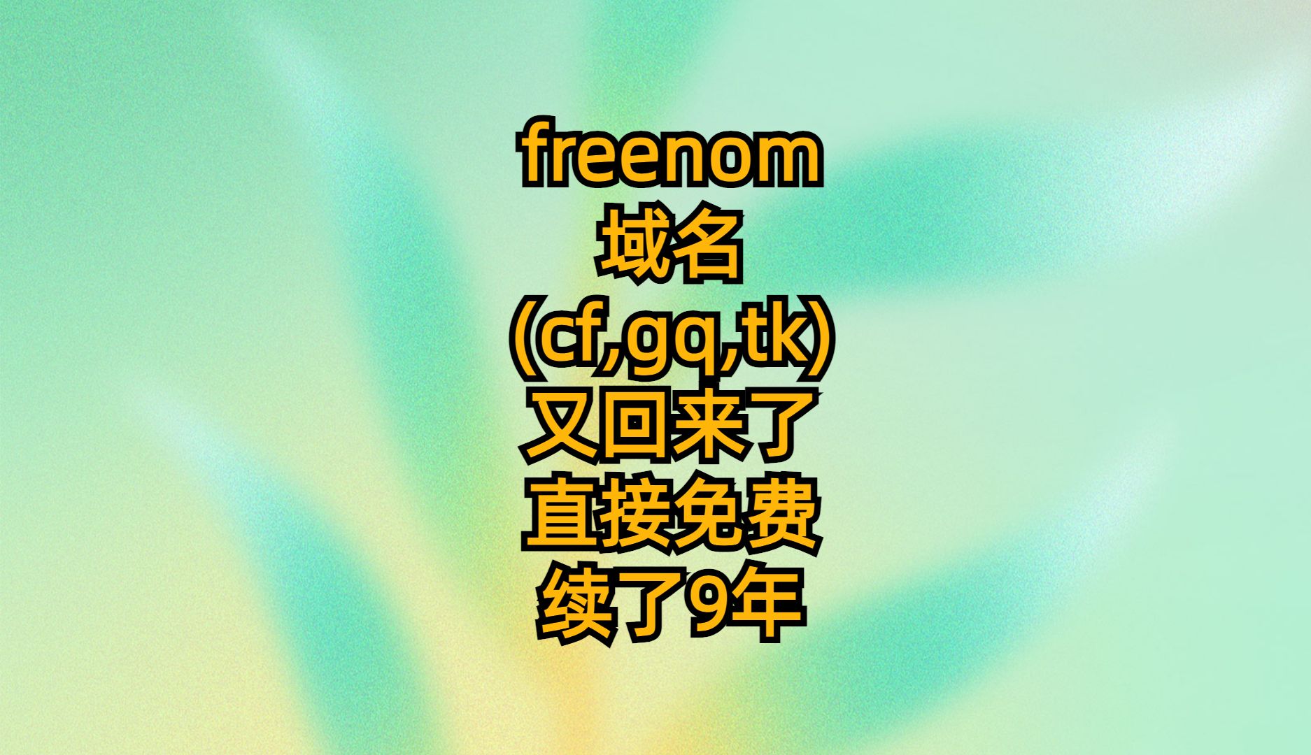 freenom域名(cf,gq,tk)又回来了-直接免费续了9年