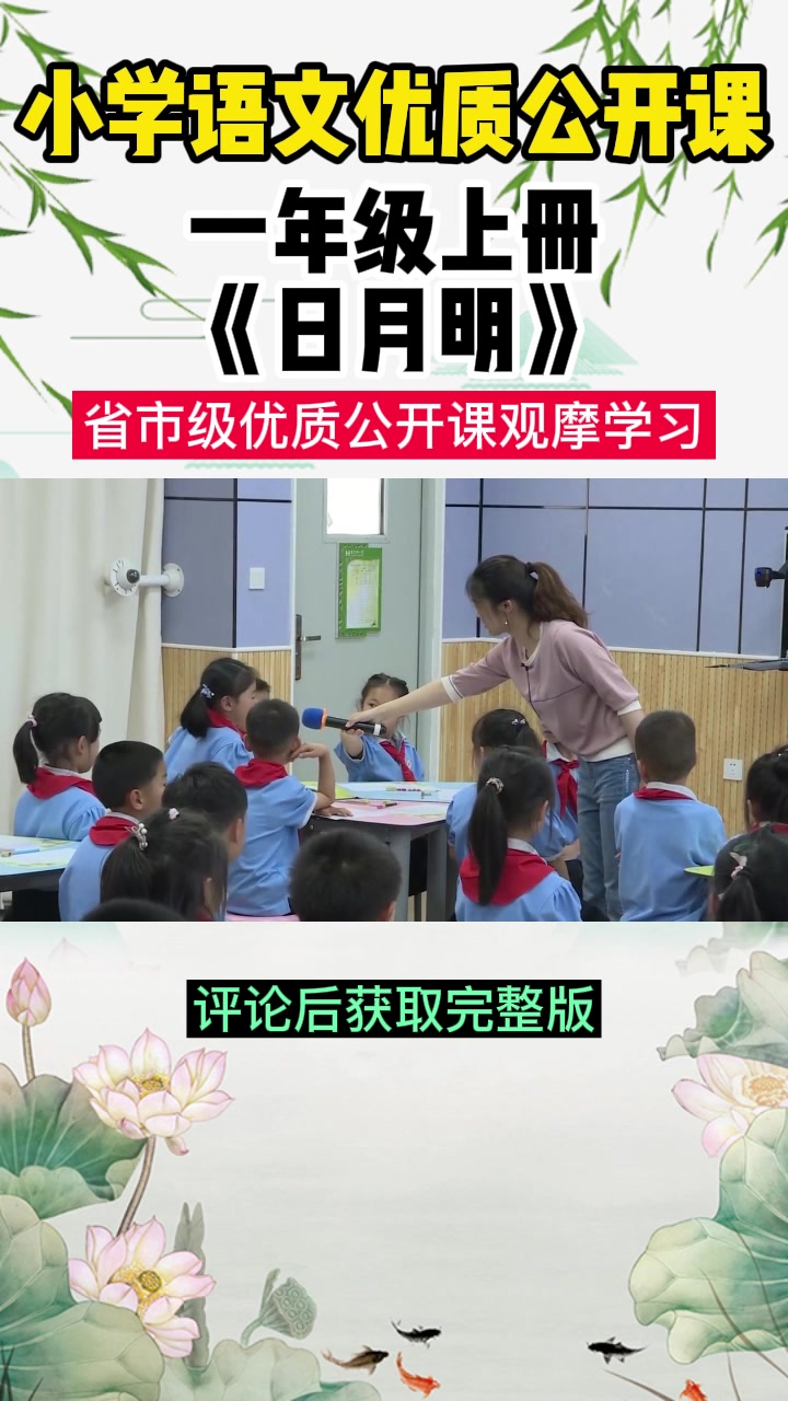 部编小学语文一上《日月明》优质课公开课堂实录教学设计示范视频...