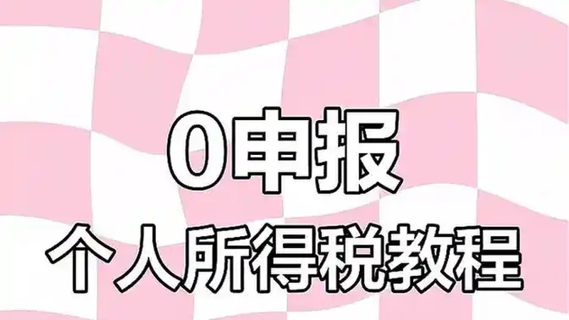 个人所得税0申报流程详解,轻松搞定工资薪金报税