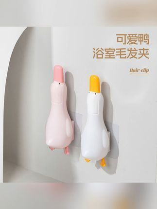 可爱鸭造型的毛发夹还带铲嘴,家里有卫生间的安排上,壁挂收纳不占...