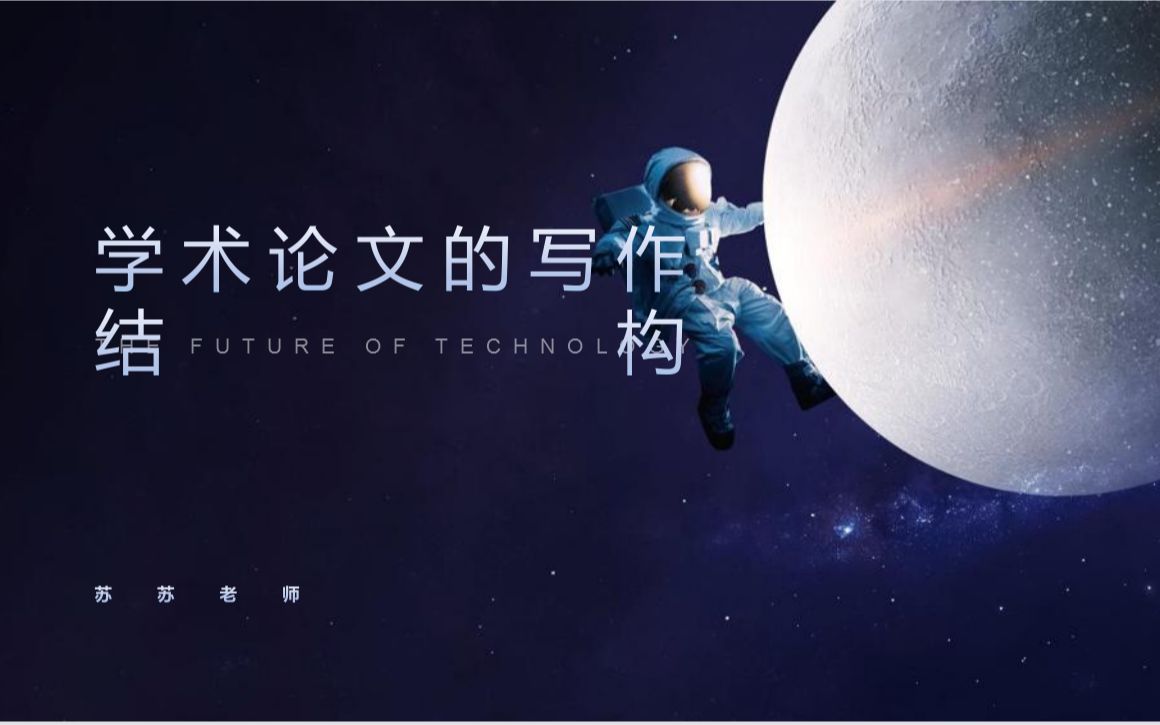 学术论文的写作结构与规范