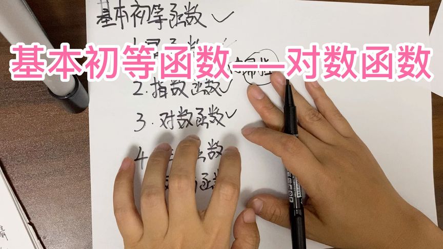 基本初等函数——对数函数解析式、运算性质、图像