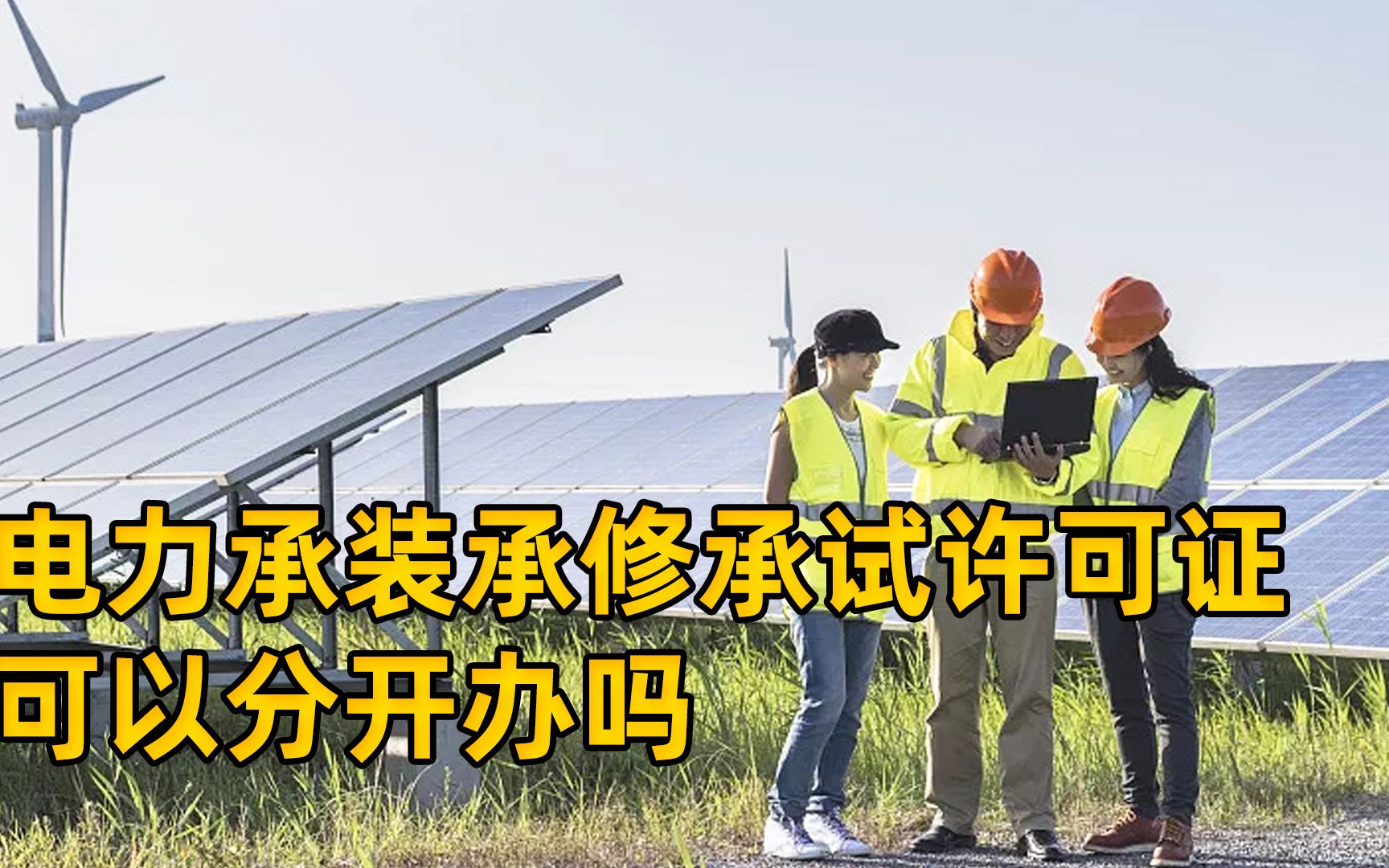 电力承装承修承试许可证可以分开办吗?有什么要求