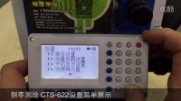 『捌零测绘』天宇光电CTS-622系列全站仪使用教程