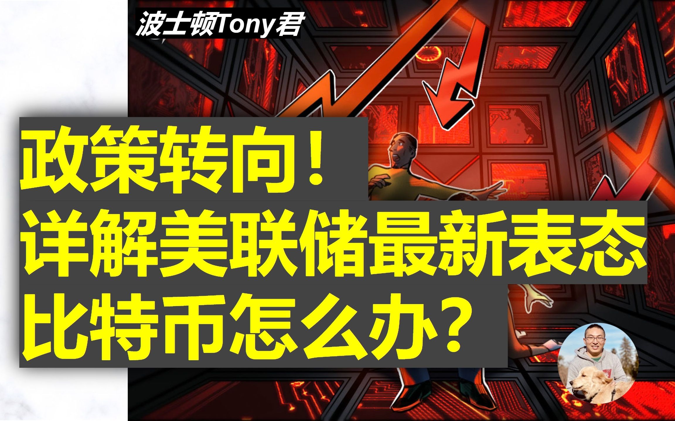 政策转向!比特币宏观环境要变?9分钟看懂美联储最新表态。缩减购债 ...