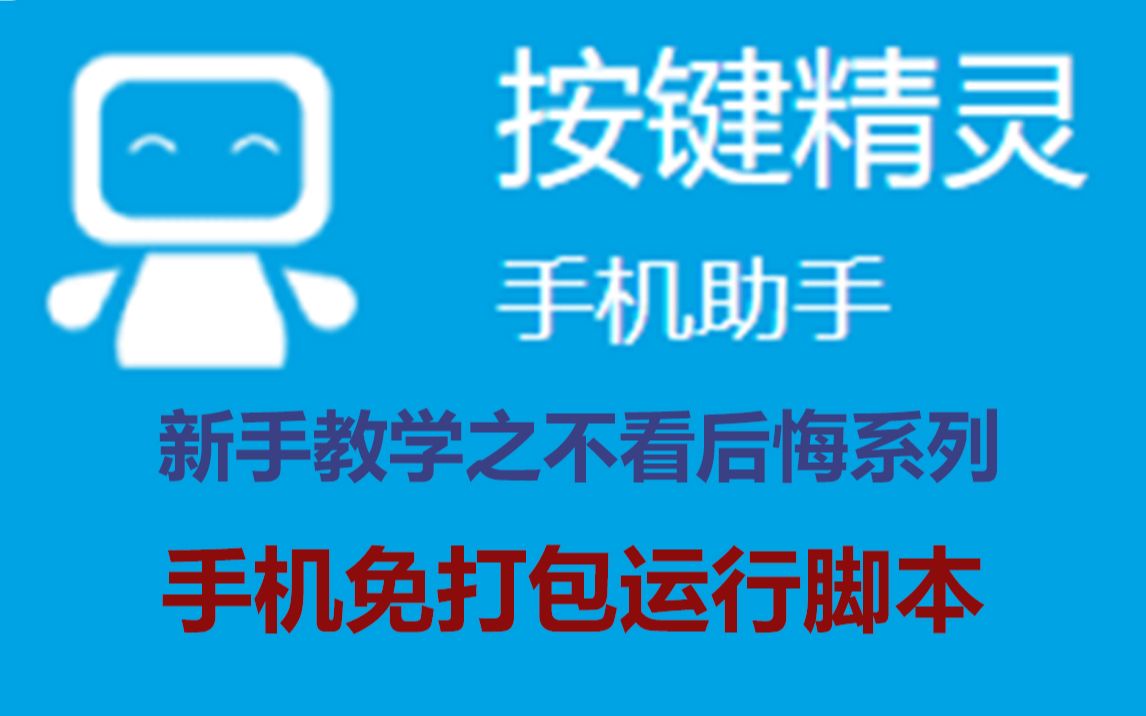 (新手必看之不看后悔系列)按键精灵手机免打包运行脚本