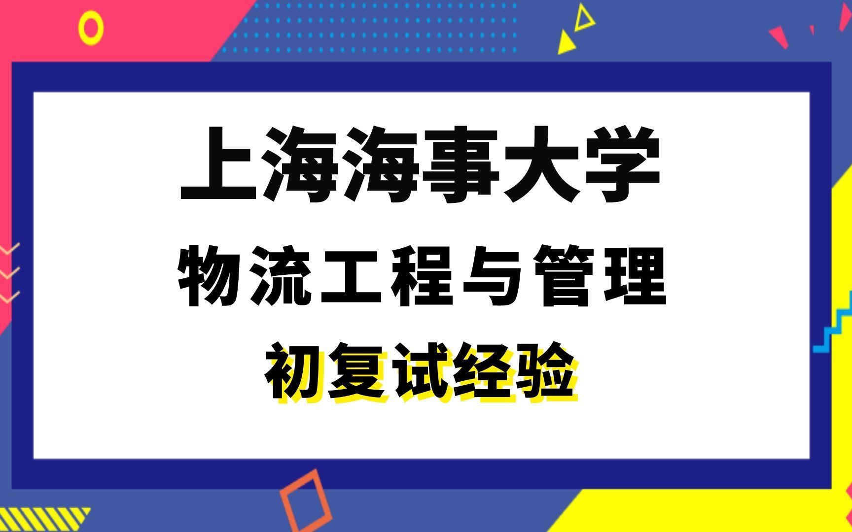 【司硕教育】上海海事大学物流工程与管理考研初试复试经验