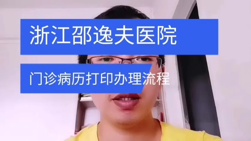 浙江大学医学院附属邵逸夫医院庆春院区门诊病历报告打印流程