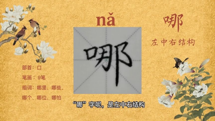 硬笔书法教程:楷书“哪”的写法