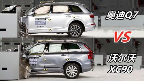 沃尔沃XC90碰撞测试对比奥迪Q7，同样是80万，两台车差别有多大？