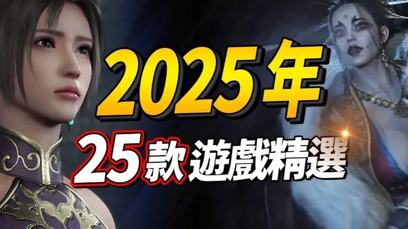2025 年必玩的 25 款游戏,PC、PS、Xbox、NS