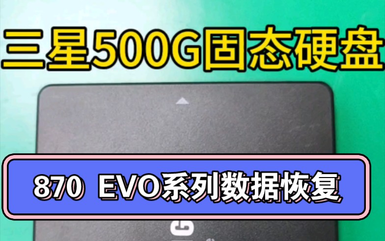 三星870 EVO 500G固态硬盘数据恢复