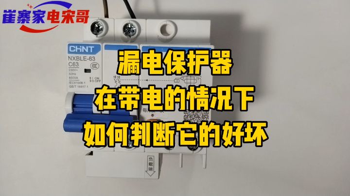 漏电保护器在带电的情况下如何判断好坏@西瓜视频 @DOU+小助手