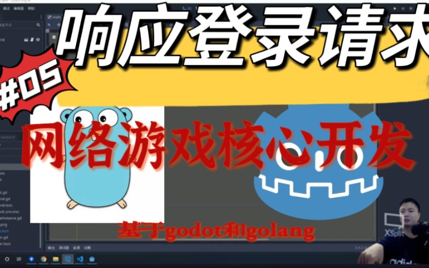 godot+golang网络游戏开发#05服务器响应客户端登录消息