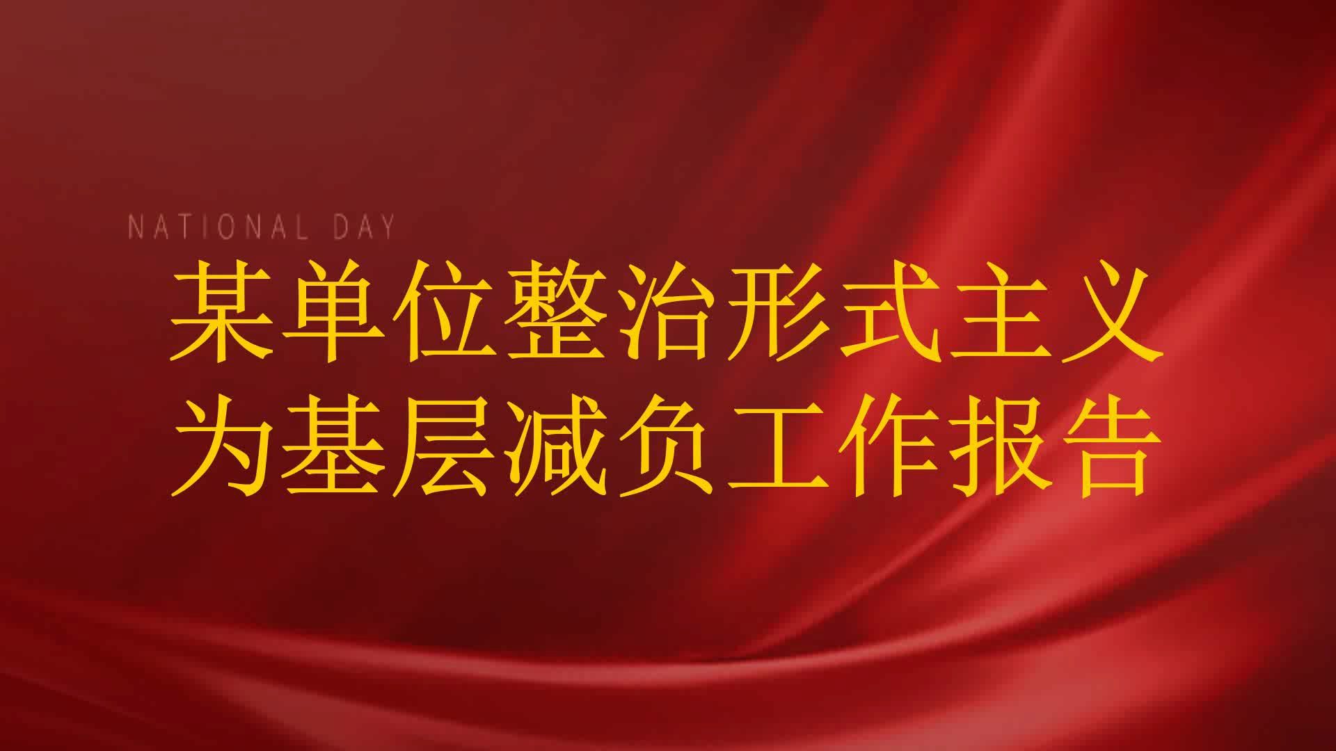 某单位整治形式主义为基层减负工作报告