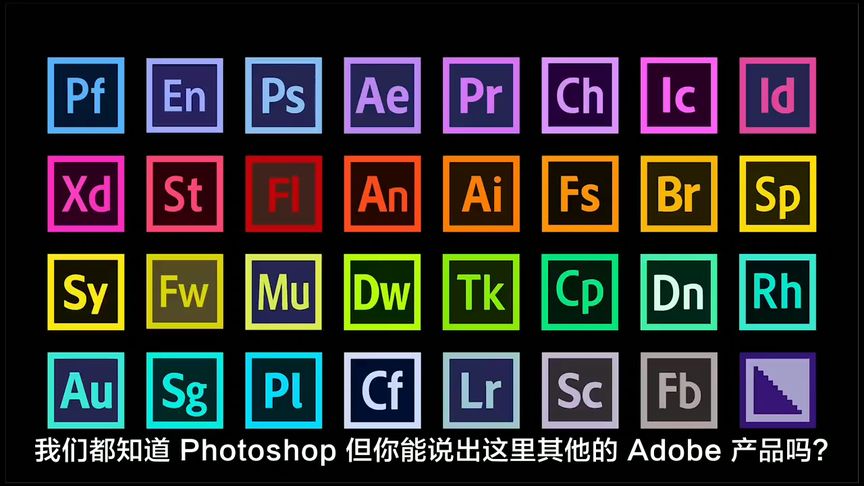 Adobe开发了许多软件,即使是专业人士也很难理解每个软件的用途