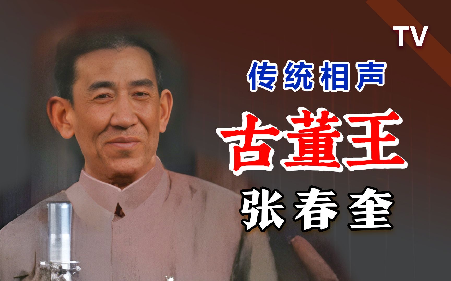 传统相声八大棍之一的珍贵片段:张春奎《古董王》TV