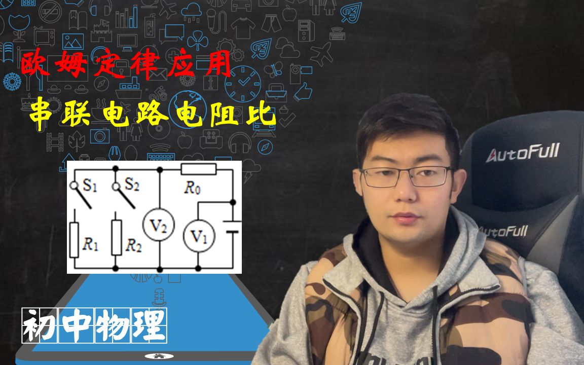 欧姆定律在串联电路中应用,电压之比等于电阻之比,这样求更简单