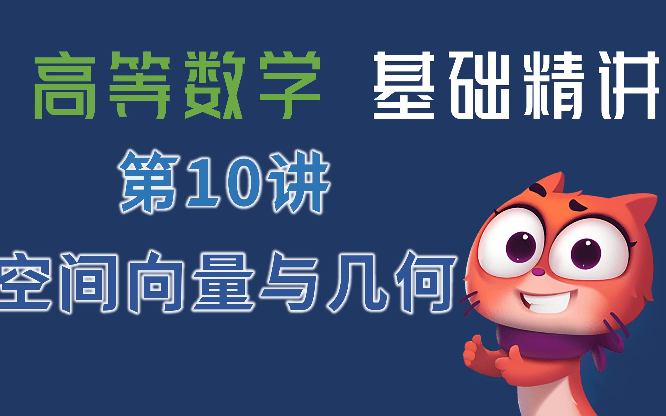 高等数学精讲 | 第10讲:空间向量与几何