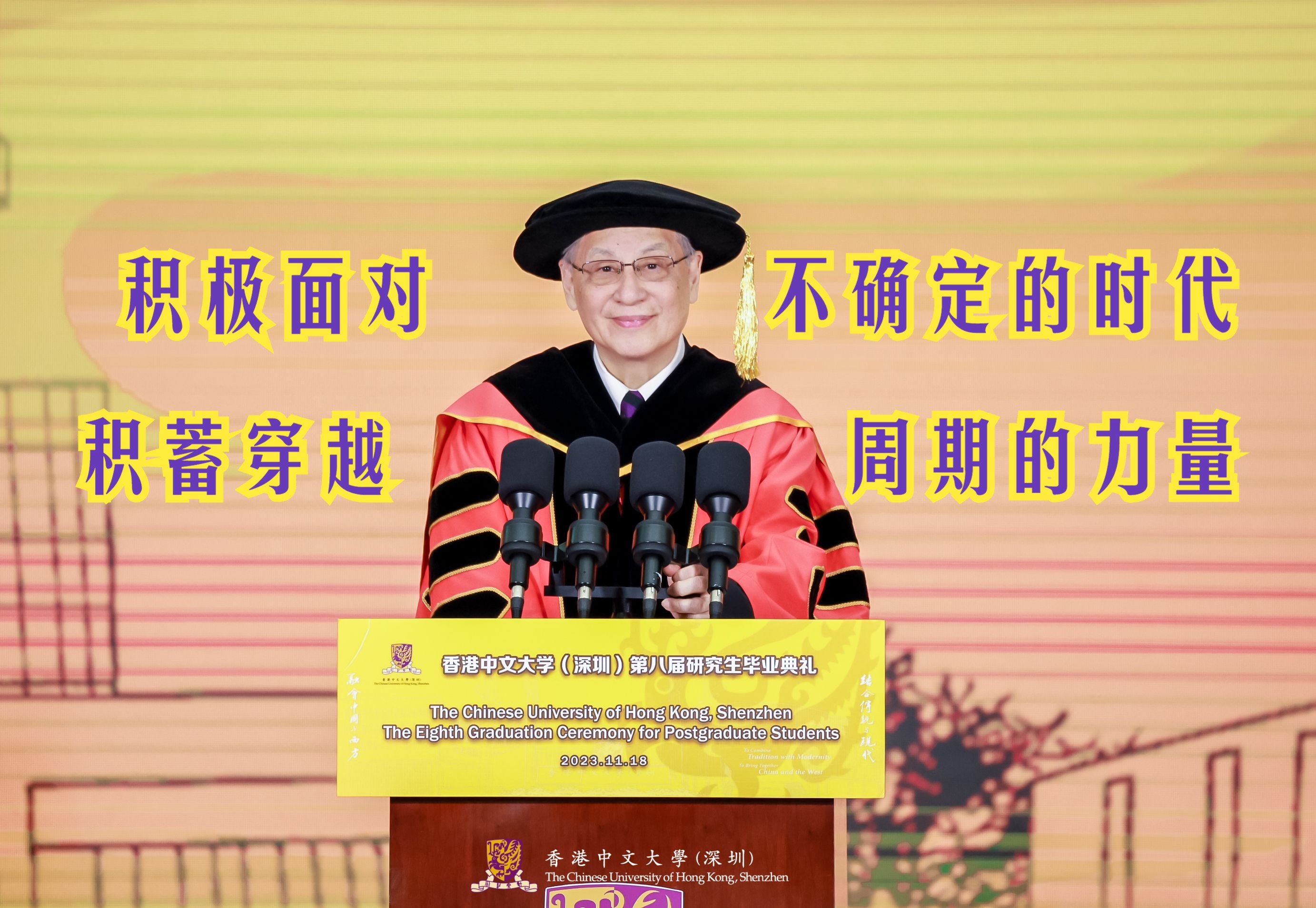 刘明康教授在港中大(深圳)第八届研究生毕业典礼上的主题演讲