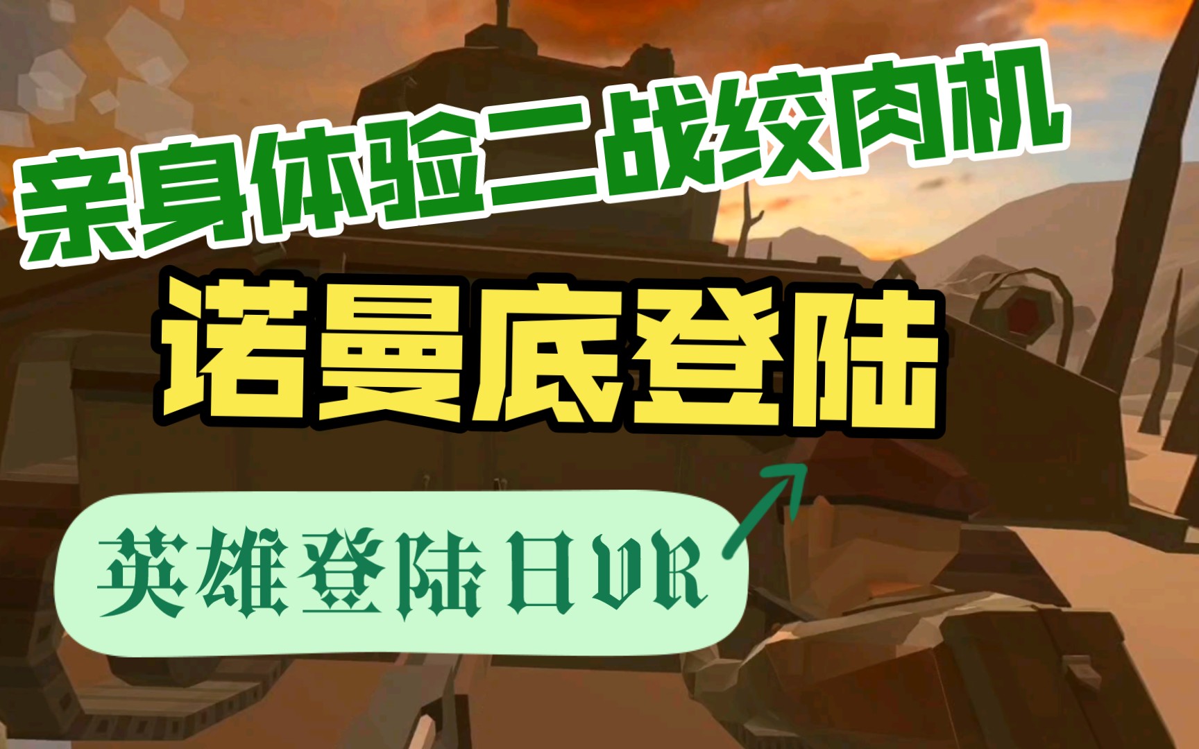 在VR里体验诺曼底登陆的枪林弹雨【英雄登陆日VR】D-Day