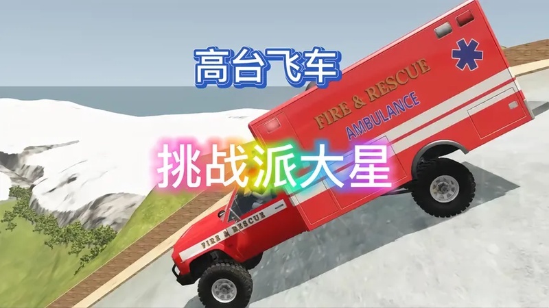汽车模拟器就是喜欢飞