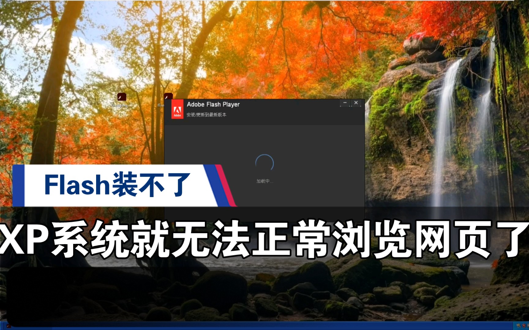 Flash装不了,XP系统就无法正常网页了