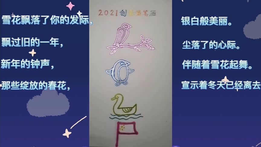 诗配画,创意简笔画2021