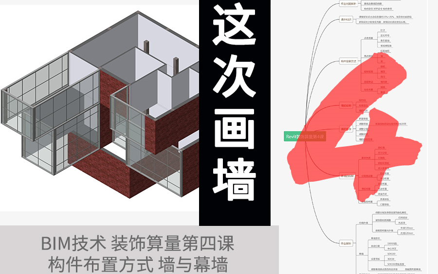 BIM技术 Revit装饰算量 第四课 构件布置方式 墙 幕墙
