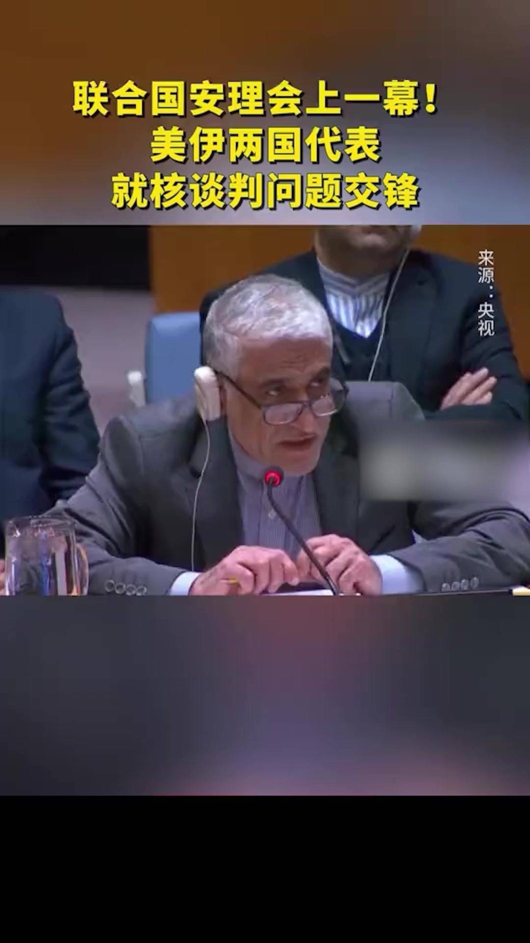 联合国安理会上一幕!美伊两国代表就核谈判问题交锋