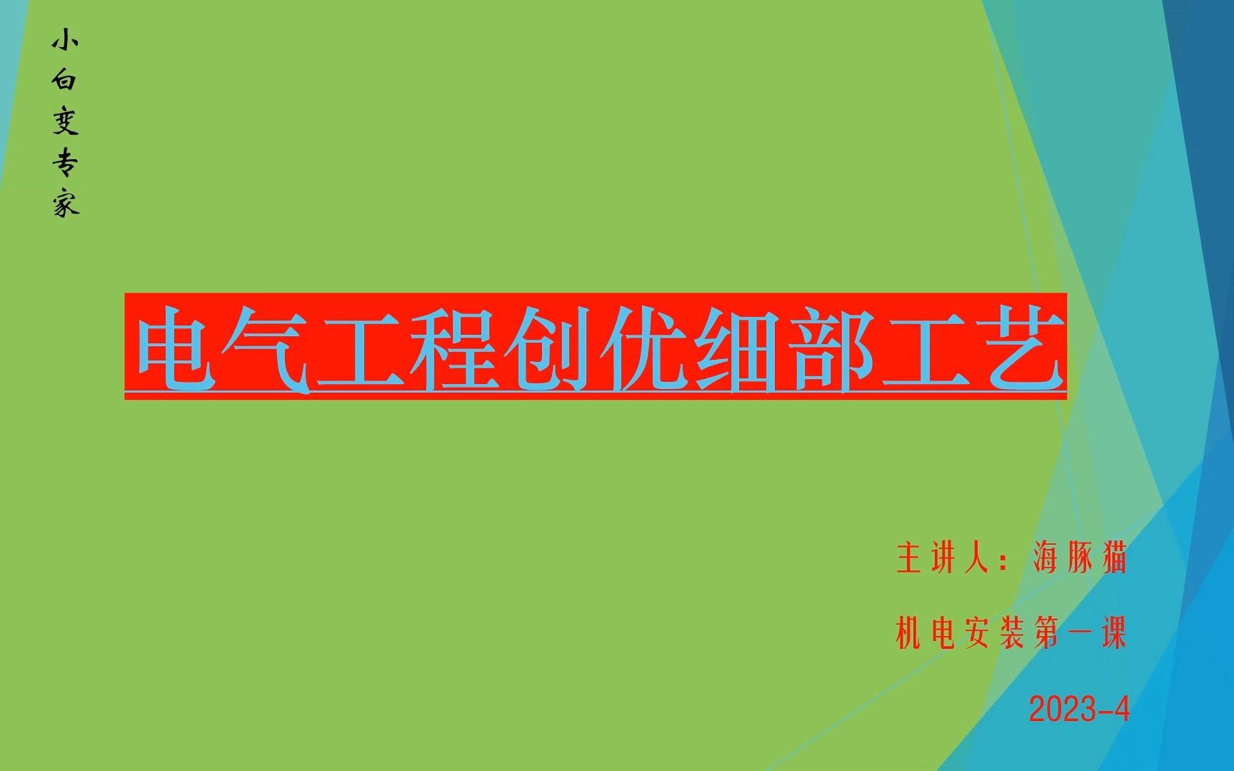 电气工程创优细部工艺(7)