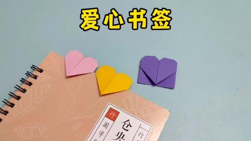 折纸书签很快开学了一起来学习制作这款简单又好看的爱心书签吧简单...