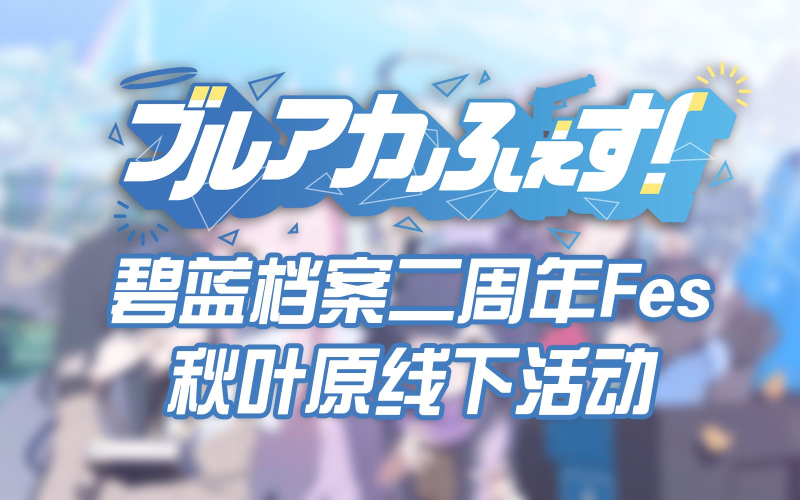【碧蓝档案】2周年Fes秋叶原线下活动简单记录