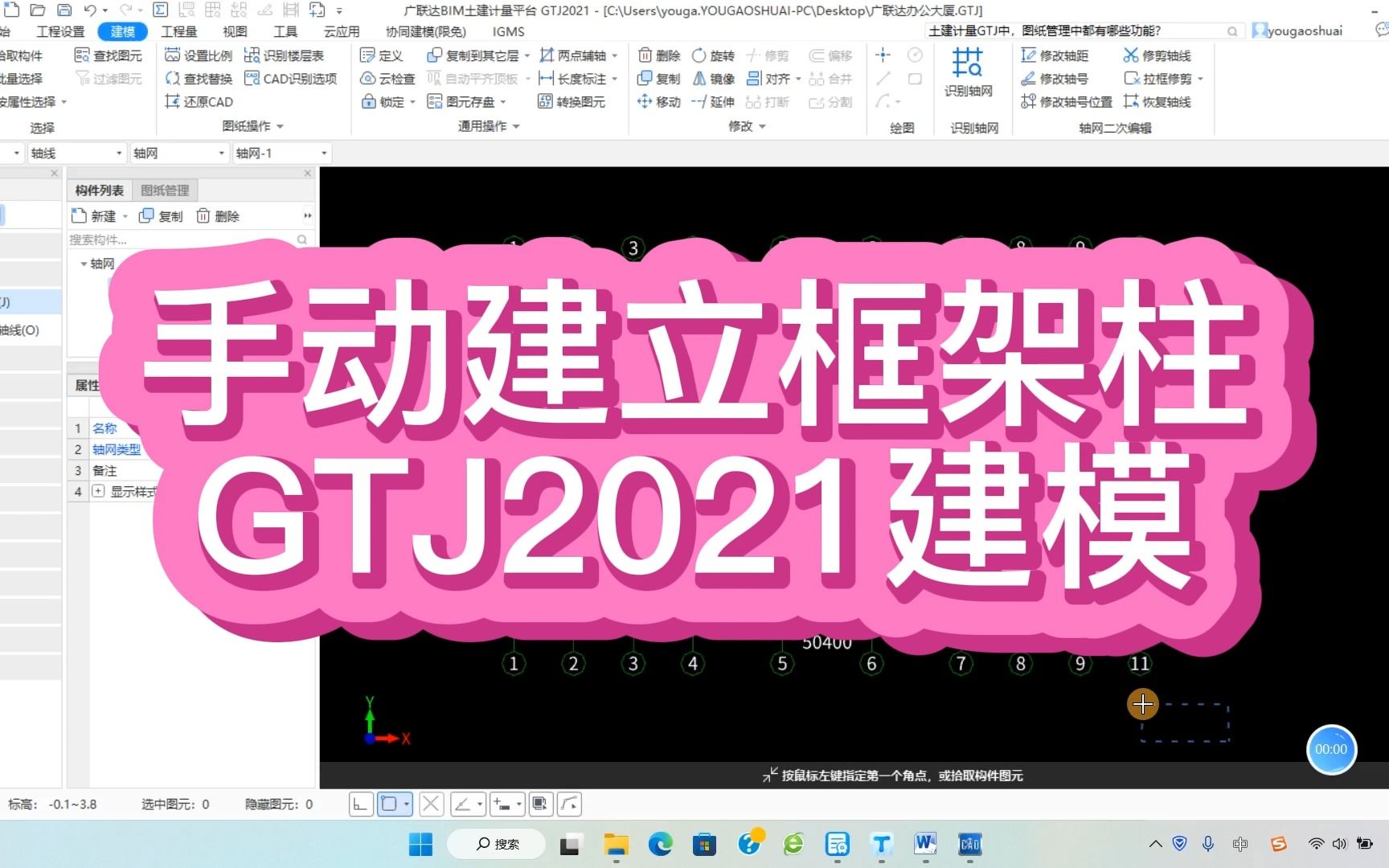 07-GTJ2021建模-手动建立框架柱(以广联达办公大厦为例)