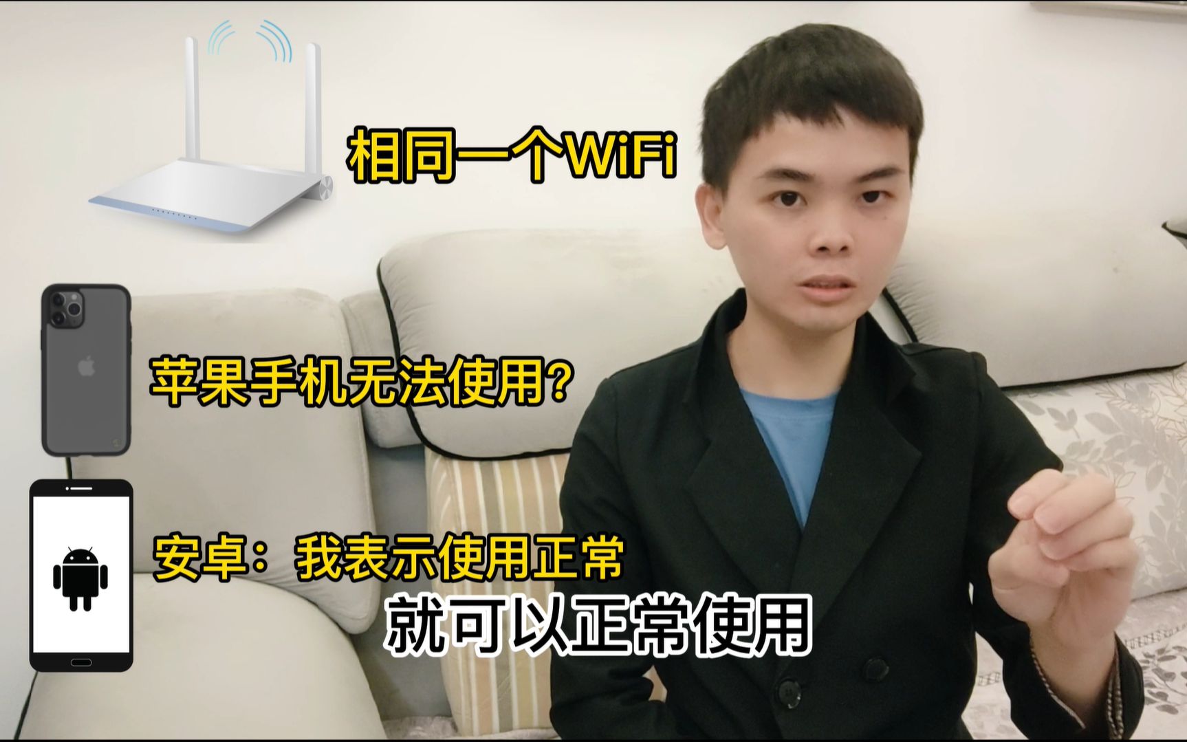 相同一个wifi,安卓连接可以用,苹果手机连接却不能用?