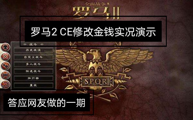 罗马全面战争2 CE修改国库金钱实况演示 CE修改的游戏不影响正版成就