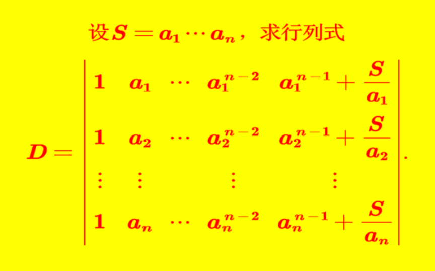 【线性代数】拆最后一列 凑成两个范德蒙德行列式