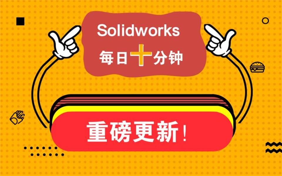 solidworks--结构件有限元分析