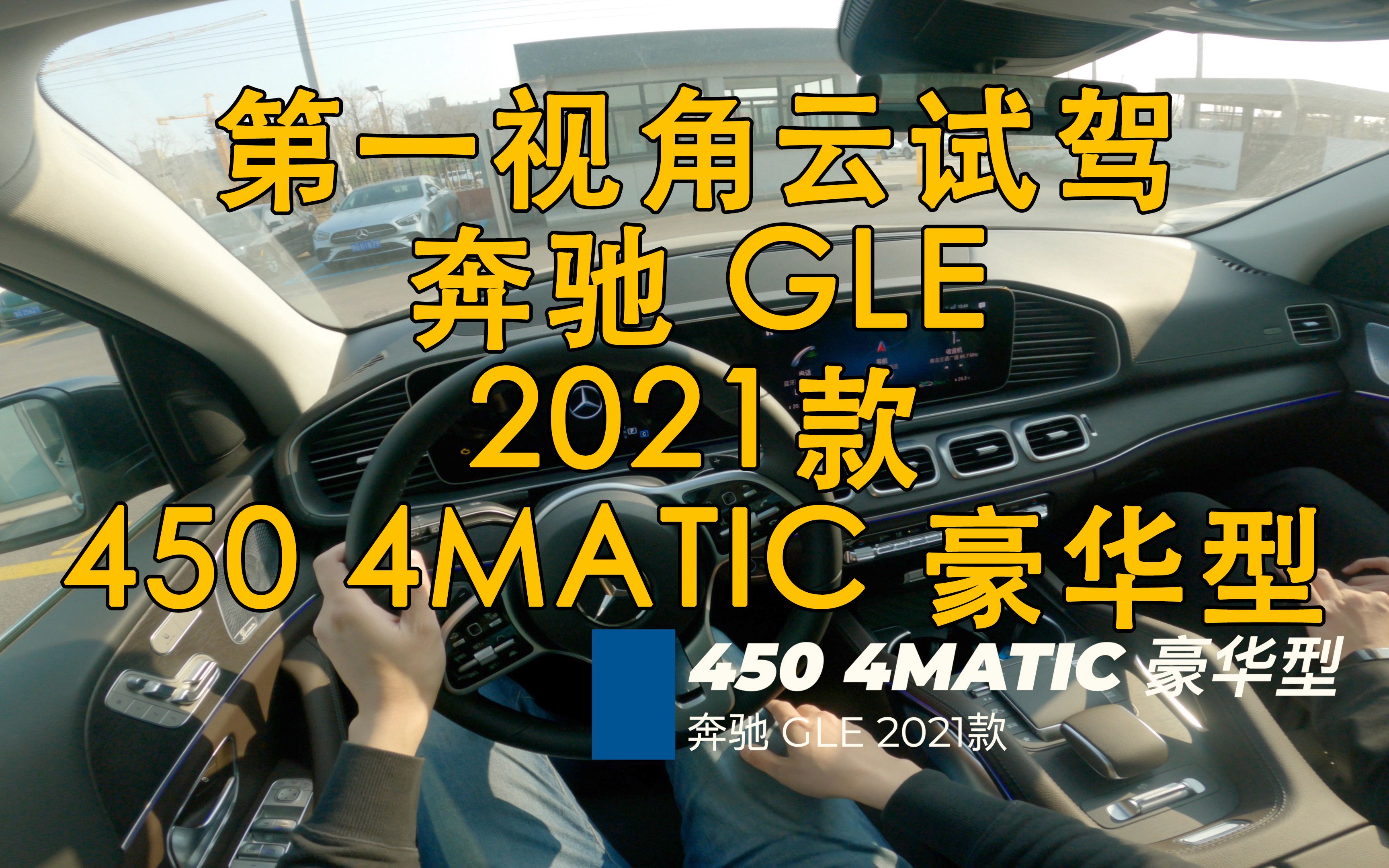 第一视角 云试驾 奔驰 GLE 2021款 450 4MATIC 豪华型