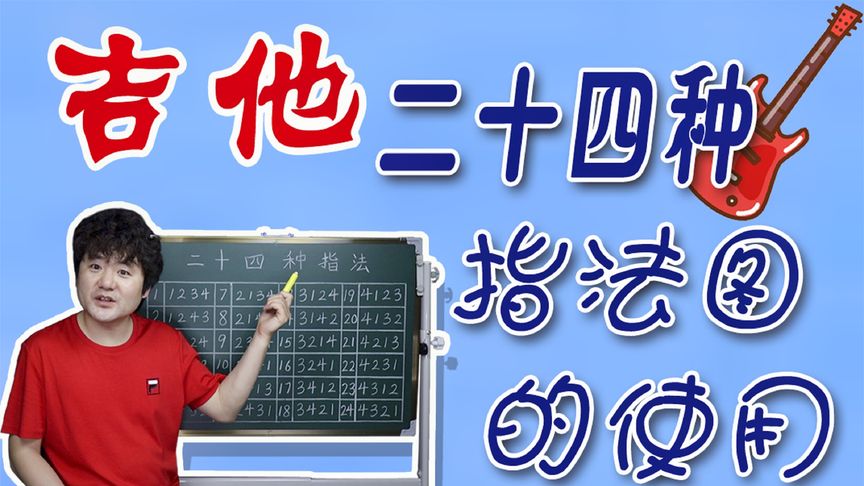 吉他24种指法图的使用