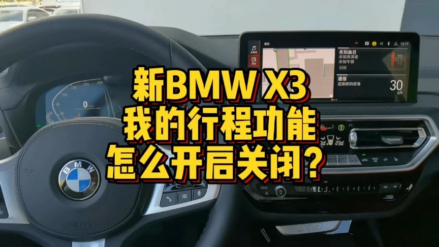 新BMW X3我的行程功能怎么进行开启和关闭?