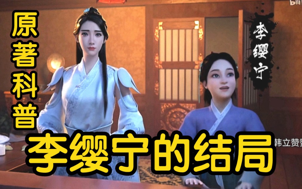 小说中李缨宁是墨玉珠和仇人的女儿!她最后怎么样了?(凡人修仙传)