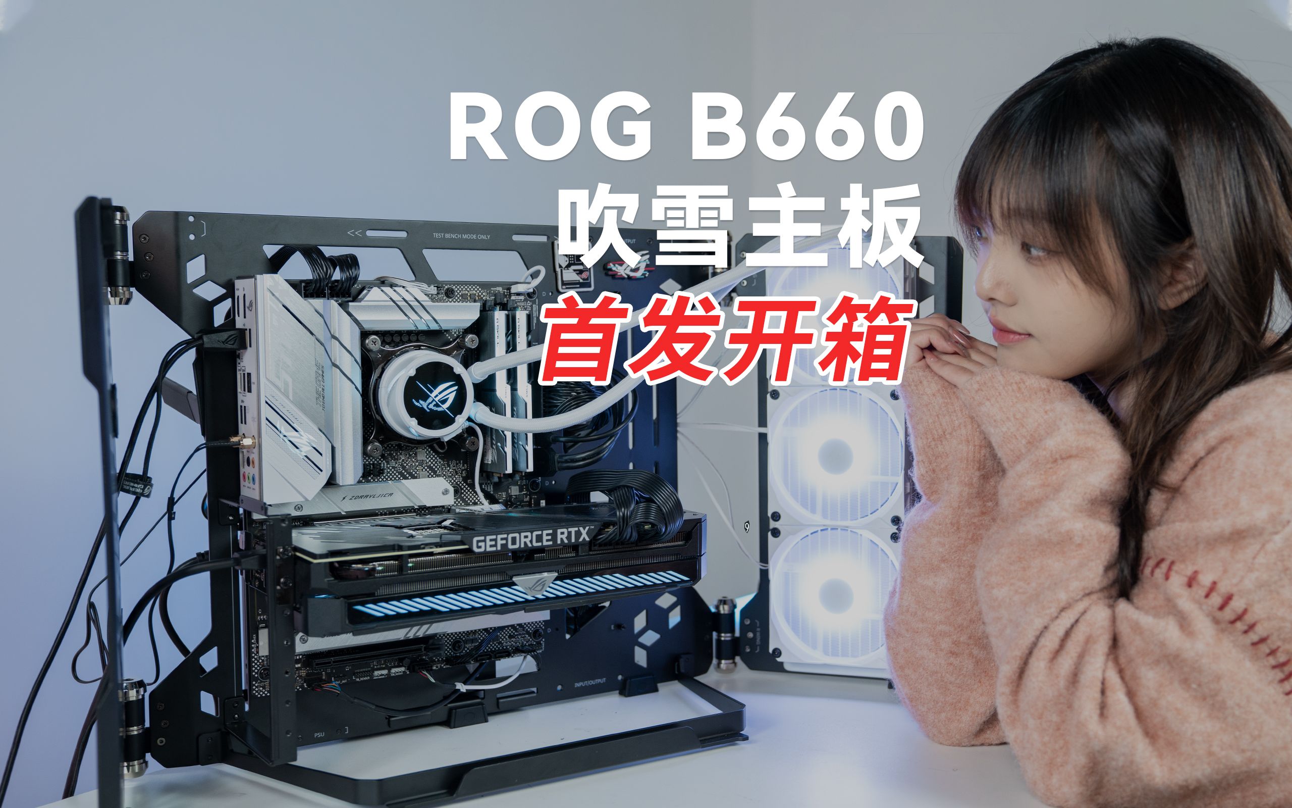 12代酷睿新主板,华硕ROG STRIX B660吹雪电竞游戏主板首发开箱